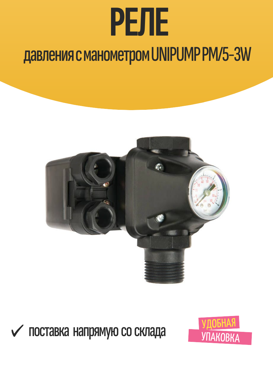 Реле давления с манометром UNIPUMP РМ/5-3W, 1500 Вт, до 5 бар, IP65, 220В, 12A