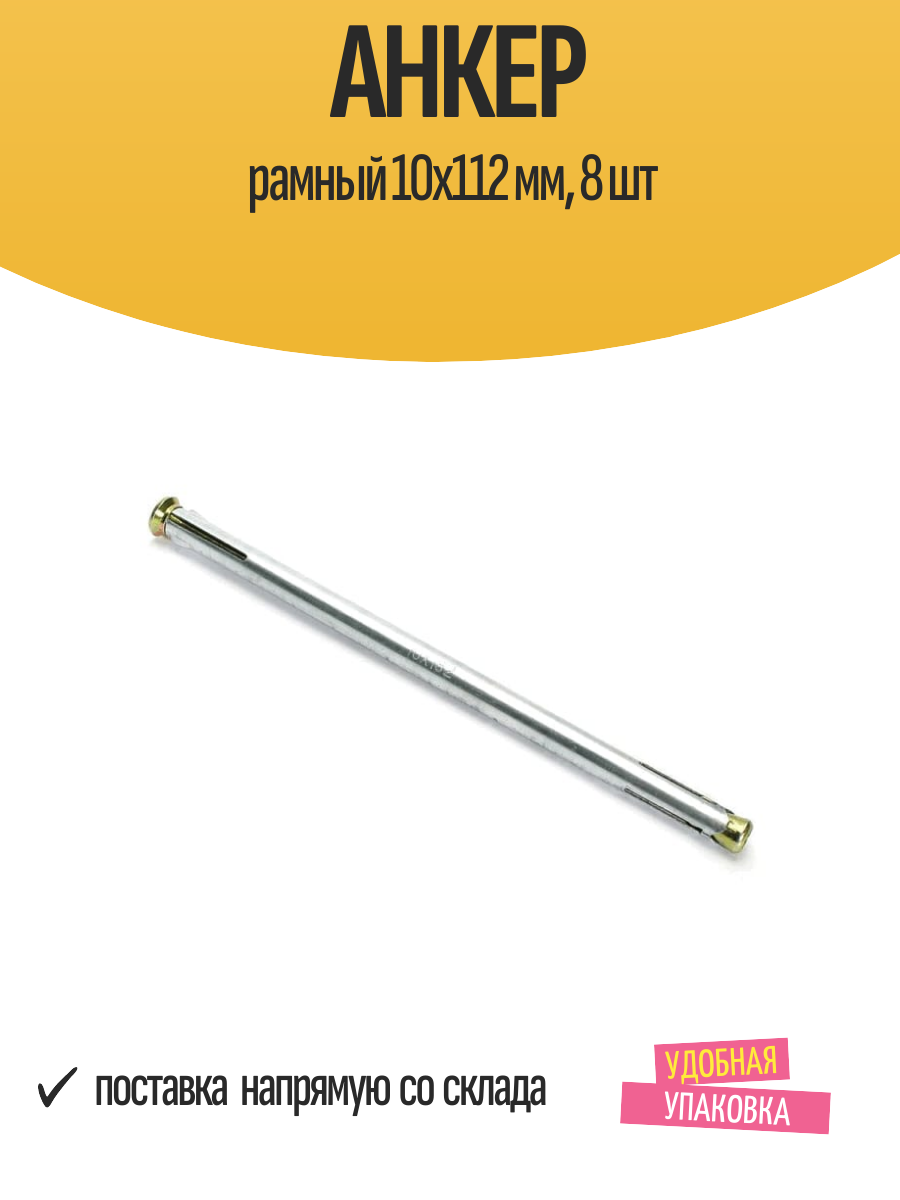 Анкеры Партнер, рамные, стальные, оцинкованные, 10x112мм, 8шт