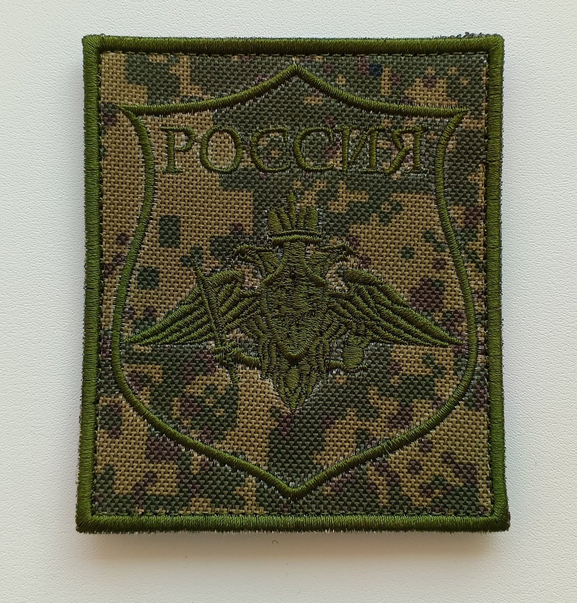 Шеврон, нашивка, вышивка ВС РФ, полевой, на плечо, цвет пиксель, на липучке, материал Оксфорд 600.