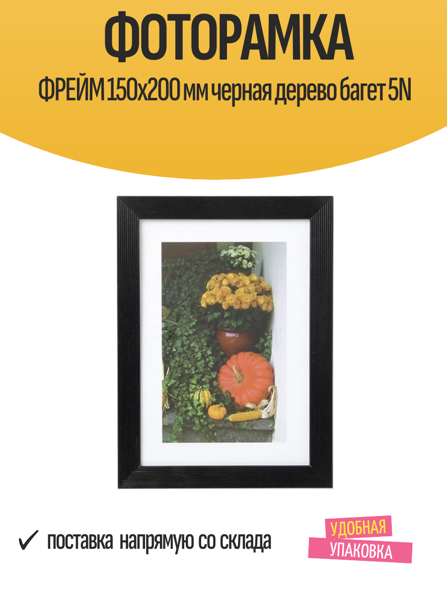 Фоторамка фрейм 150х200 мм черная дерево багет 5N