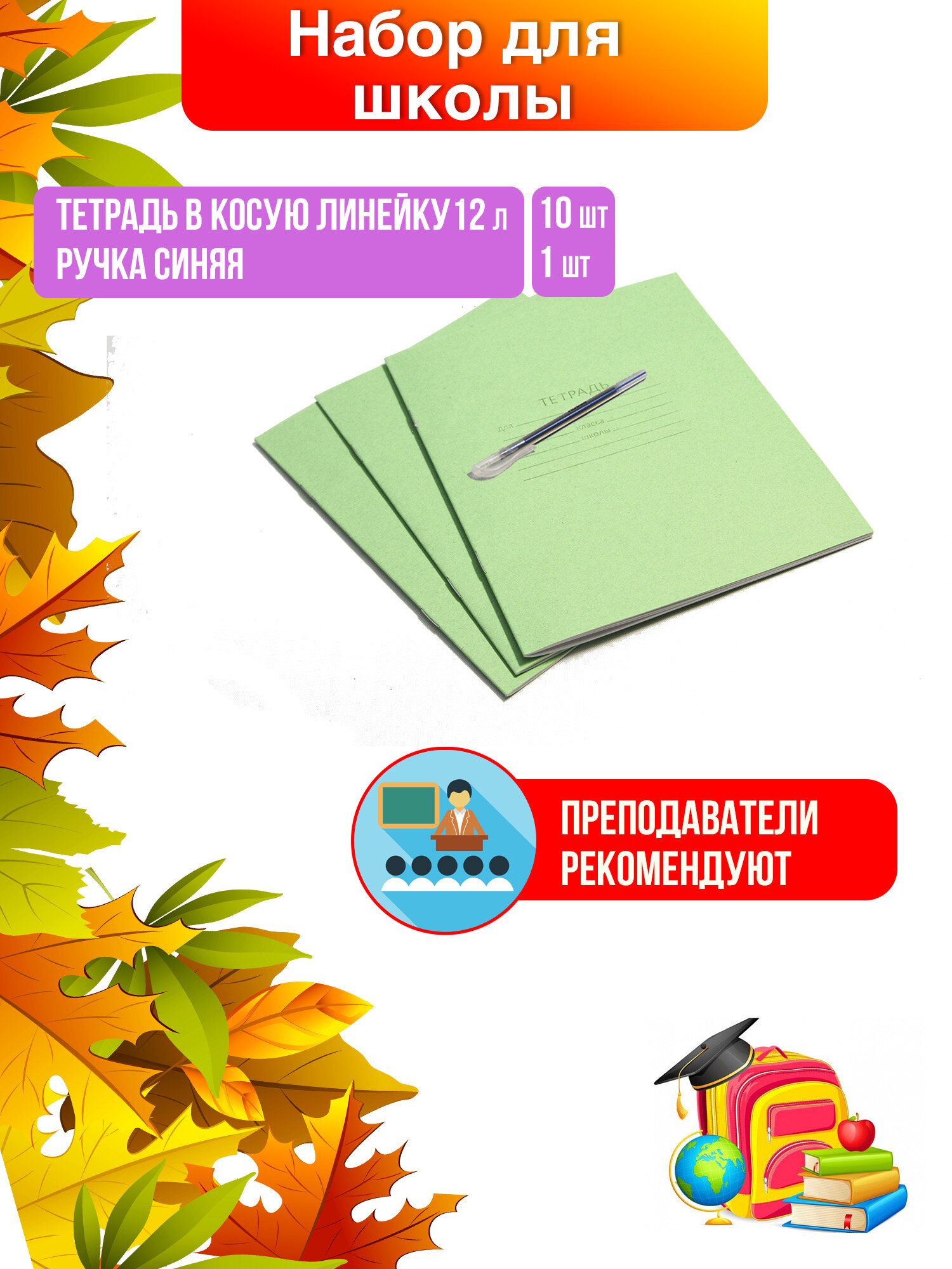 Набор для школы, набор тетрадей в косую линейку 12 листов 10шт, ручка шариковая синего цвета