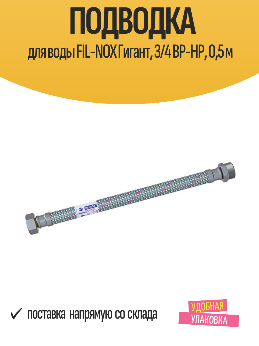 Подводка для воды FIL-NOX Гигант, 3/4 ВР-НР, 0,5 м