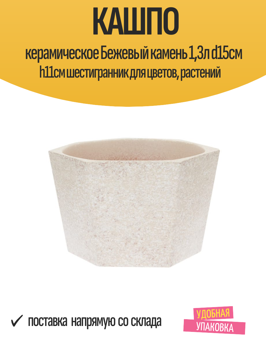 Кашпо керамическое Бежевый камень 1,3л d15см h11см шестигранник для цветов, растений
