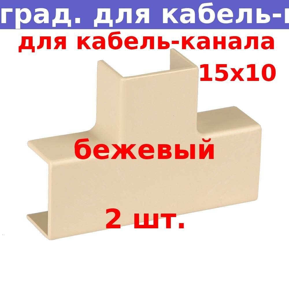 Тройник накладной 90 град. для кабель-каналов РуВинил АБС-пластик 15х10, бежевый (2 шт.)увшпвш