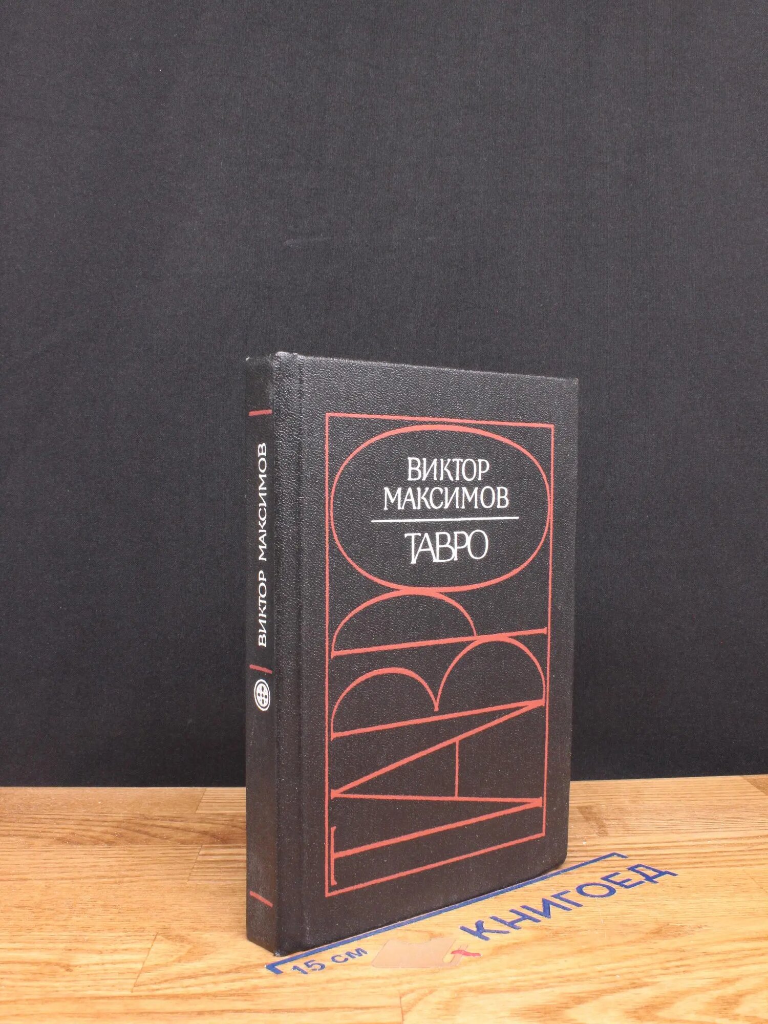 Книга. Тавро 1989 (2044301431154)