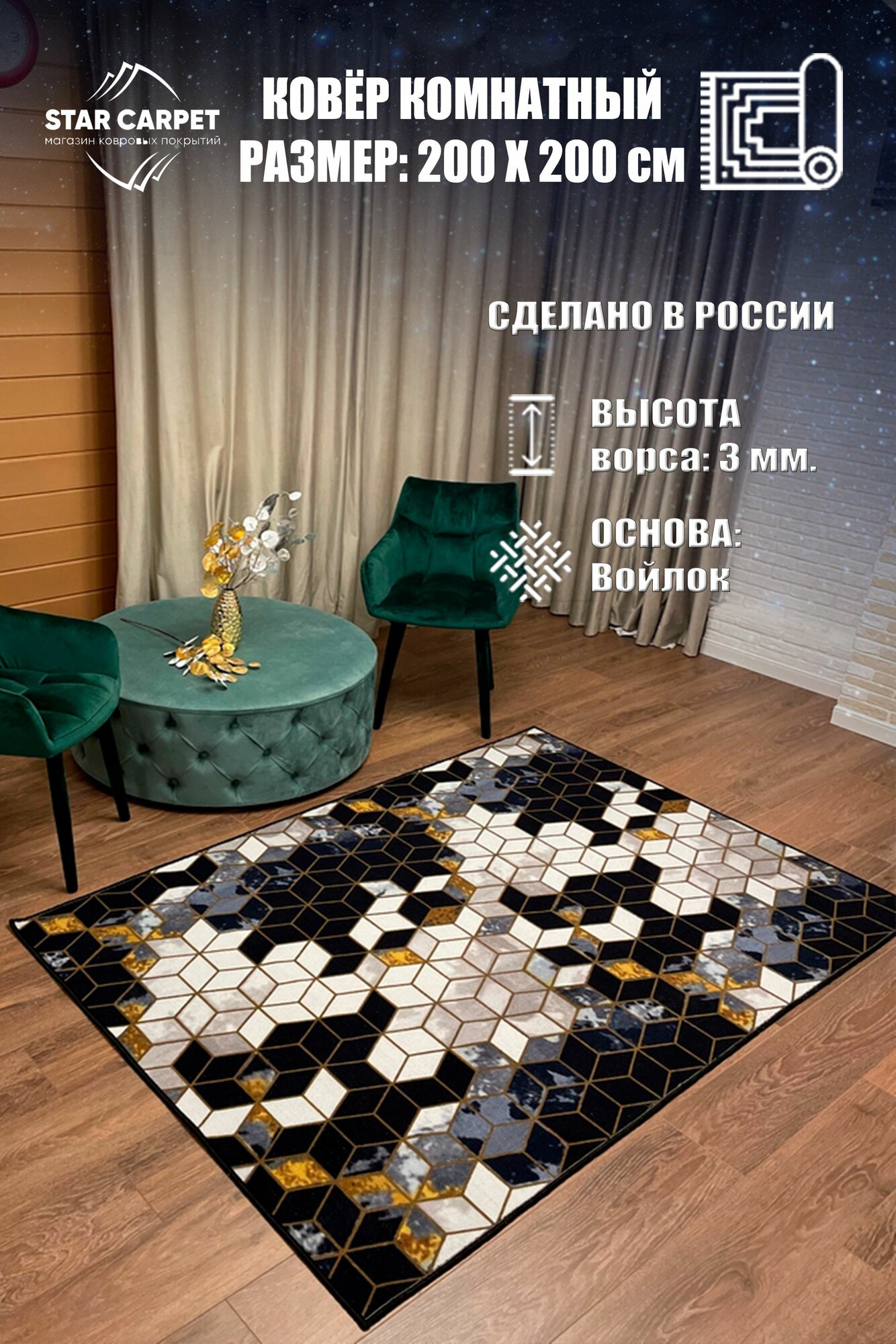 Ковер STAR CARPET "CUBES", 2x2 м, геометрический рисунок, полиамид