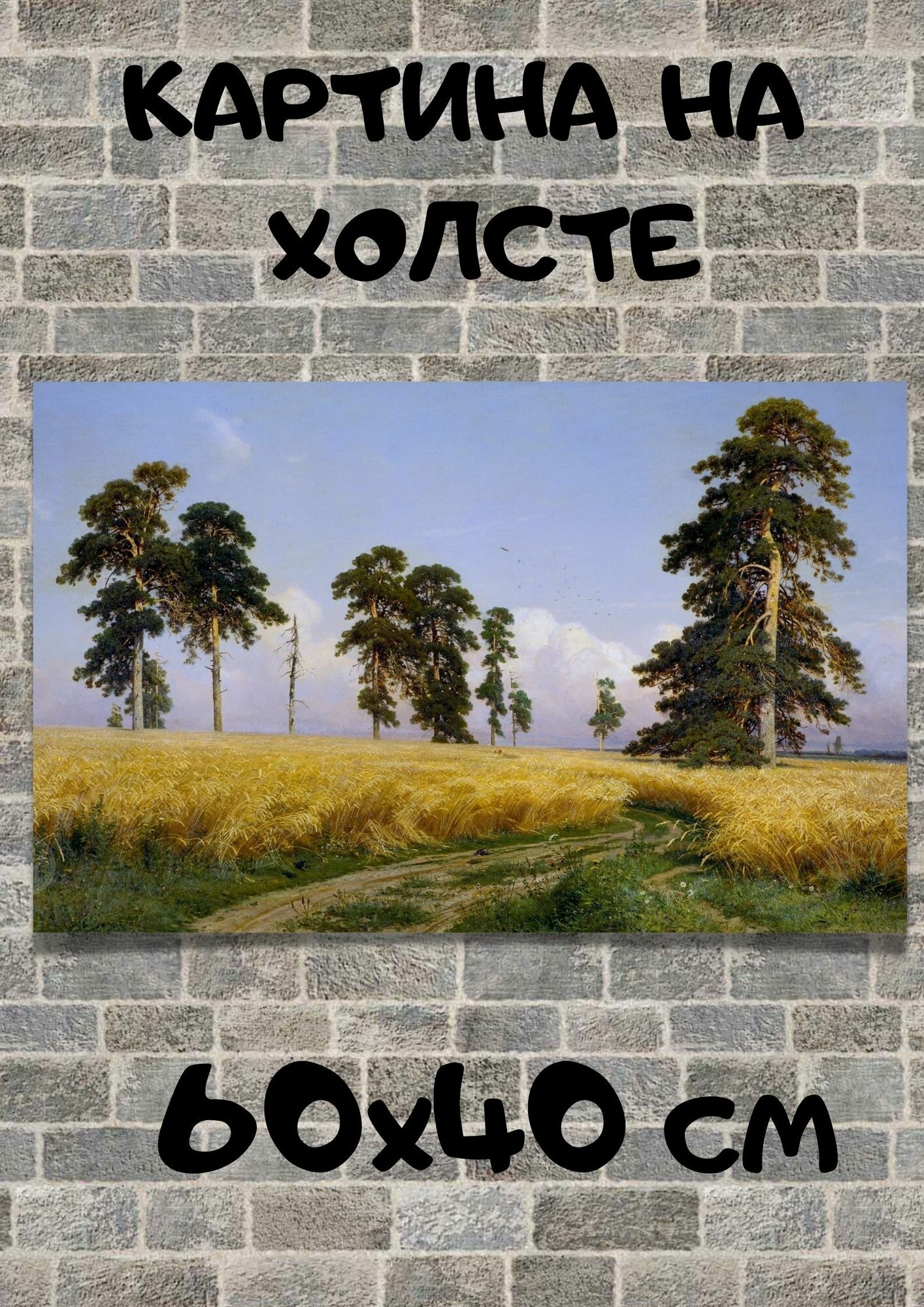 Шишкин Иван Иванович "Рожь". Картина 60х40 см на холсте