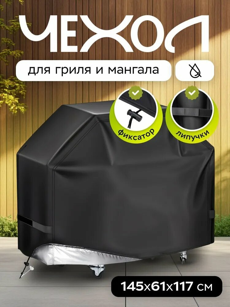 Чехол для мангала, гриля газового и барбекю, размер 145x61x117