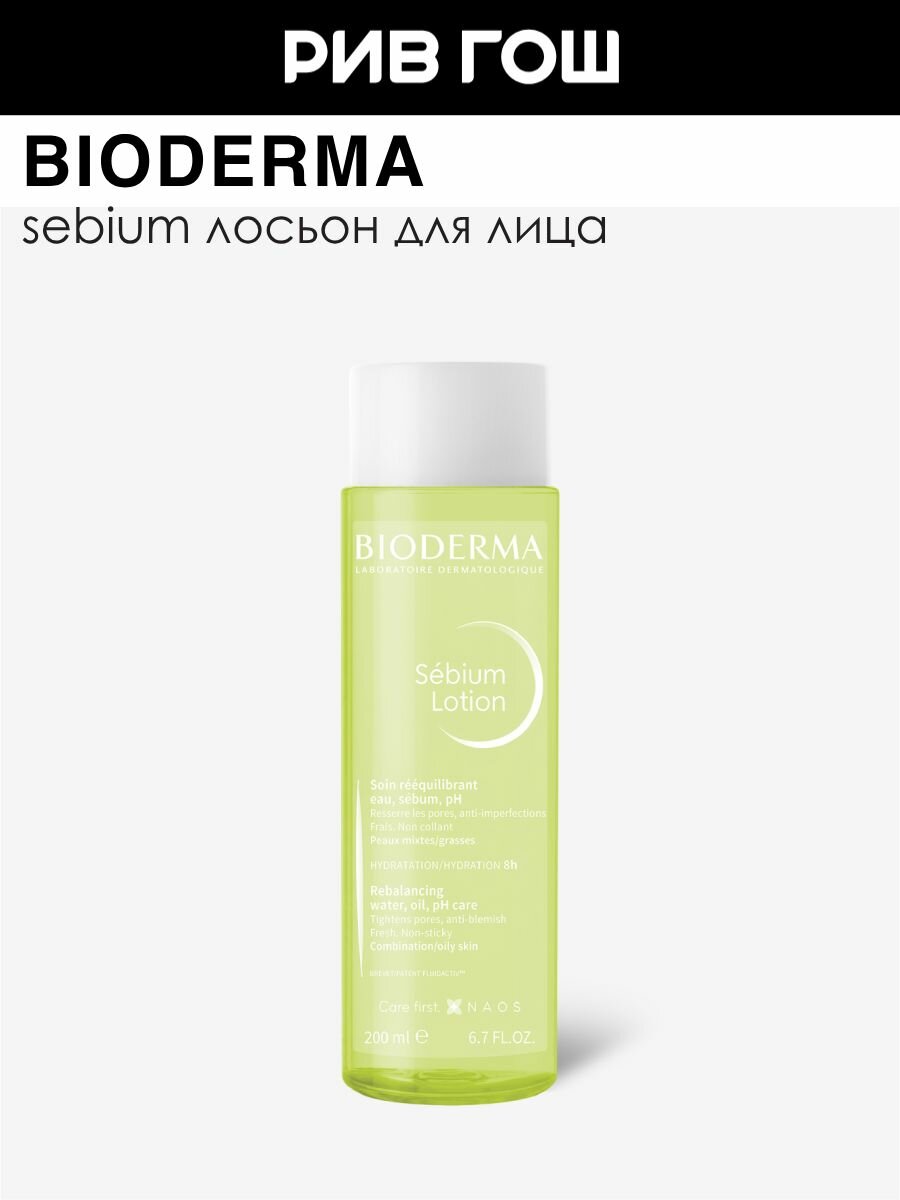 BIODERMA LABORATOIRE DERMATOLOGIQUE Себиум Лосьон для лица, 200 мл