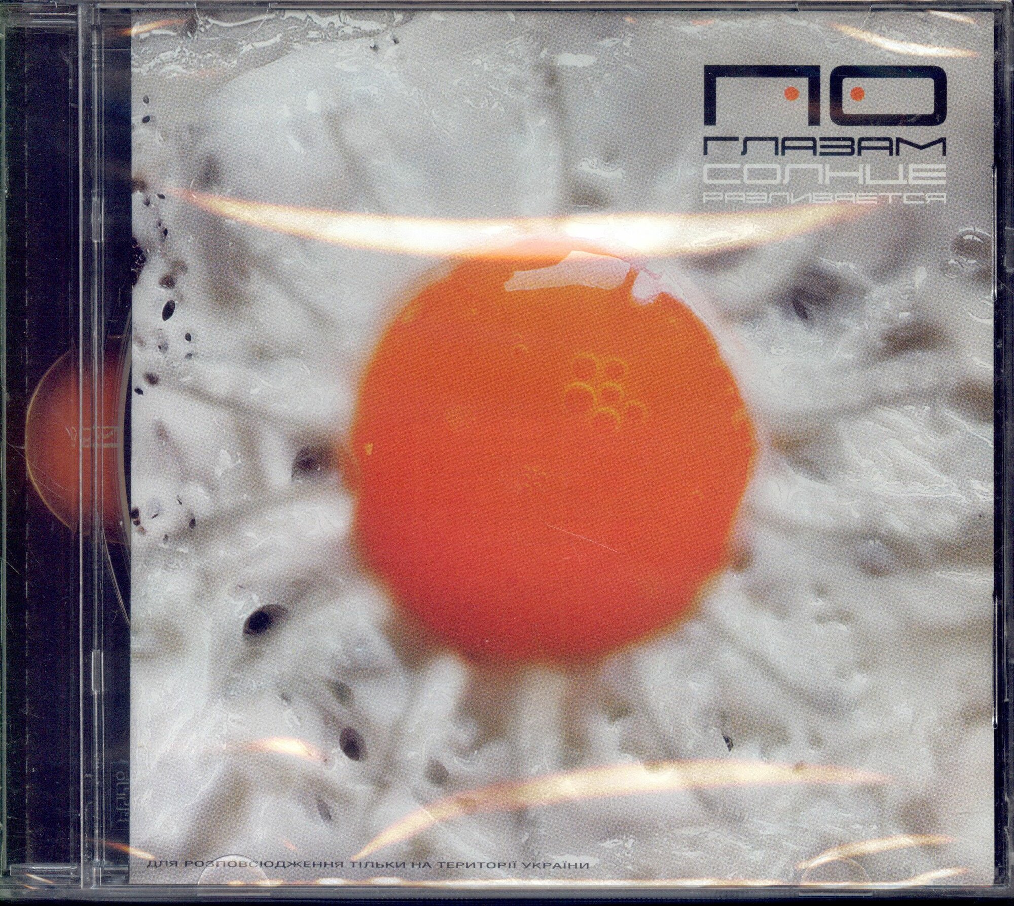 По Глазам. Солнце Разливается (Russia, Real Records, RR-240-CD, 2003) CD