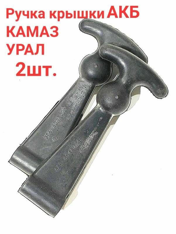 Ручка крышки АКБ (Фиксатор ручки запора мотоотсека) 2шт. Камаз Евро/Урал 4310-8047013, БРТ