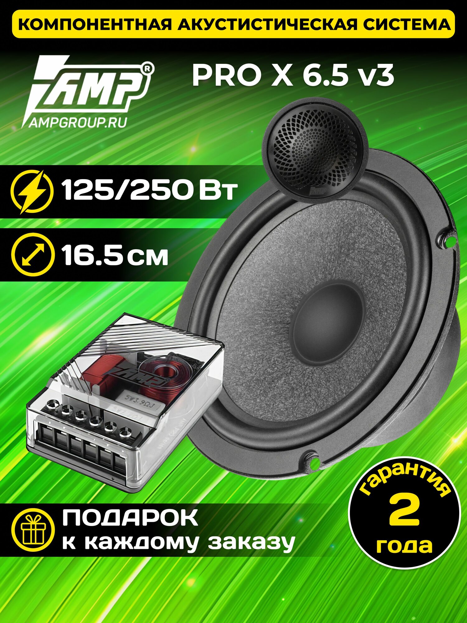 Компонентные колонки для автомобиля AMP PRO X 6.5 ver.3