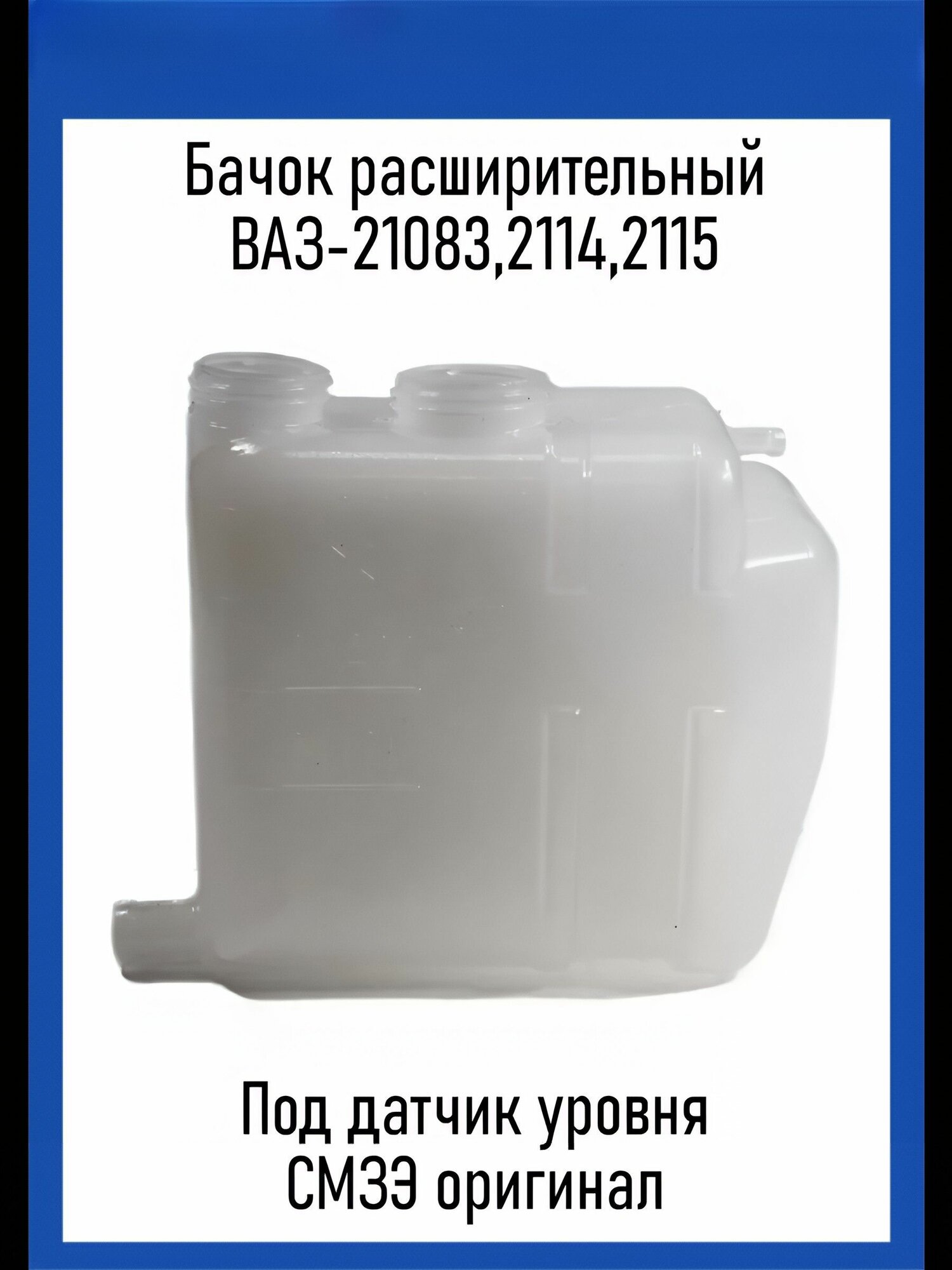 Бачок расширительный Ваз-2108 2115 смзэ