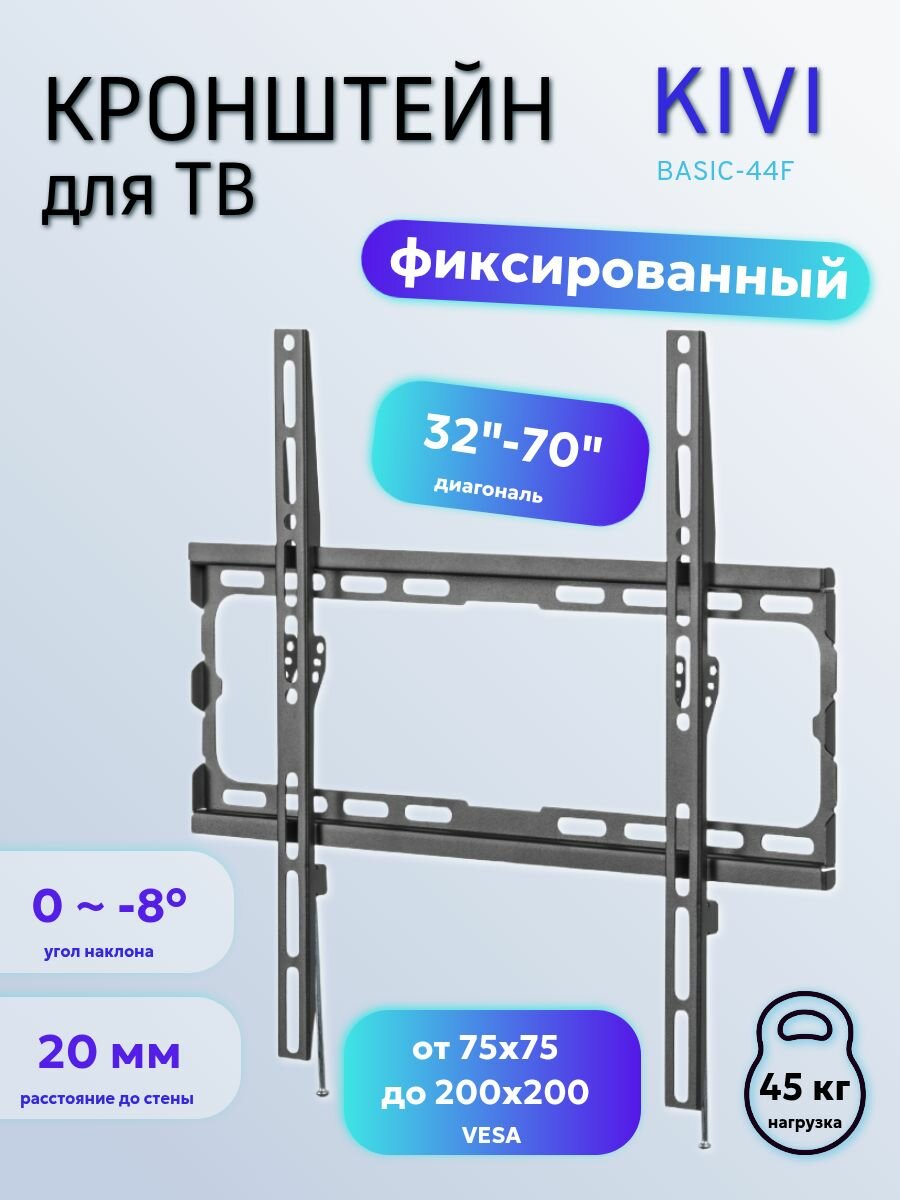Кронштейн Kivi "Basic-44F", для телевизора, металлический, чёрный