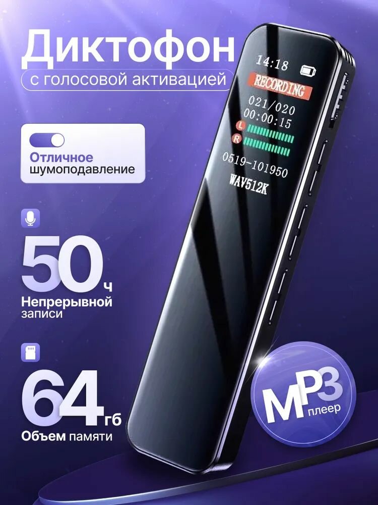 Цифровой диктофон с дисплеем для записи голоса и разговоров, набор аксессуаров в комплекте, объём памяти 64 GB