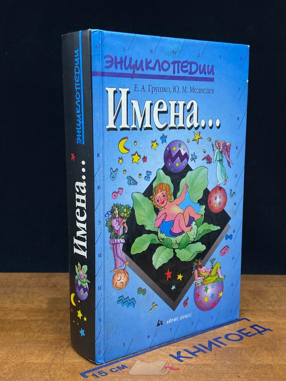 Книга. Имена... 1998 (2044333040188)