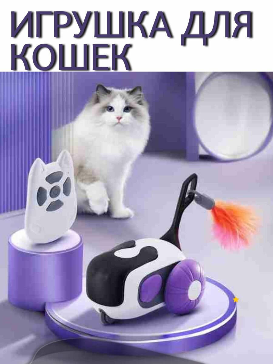 Игрушка для кошек, интерактивная, умная дразнилка для кошек, Неуловимый мячик