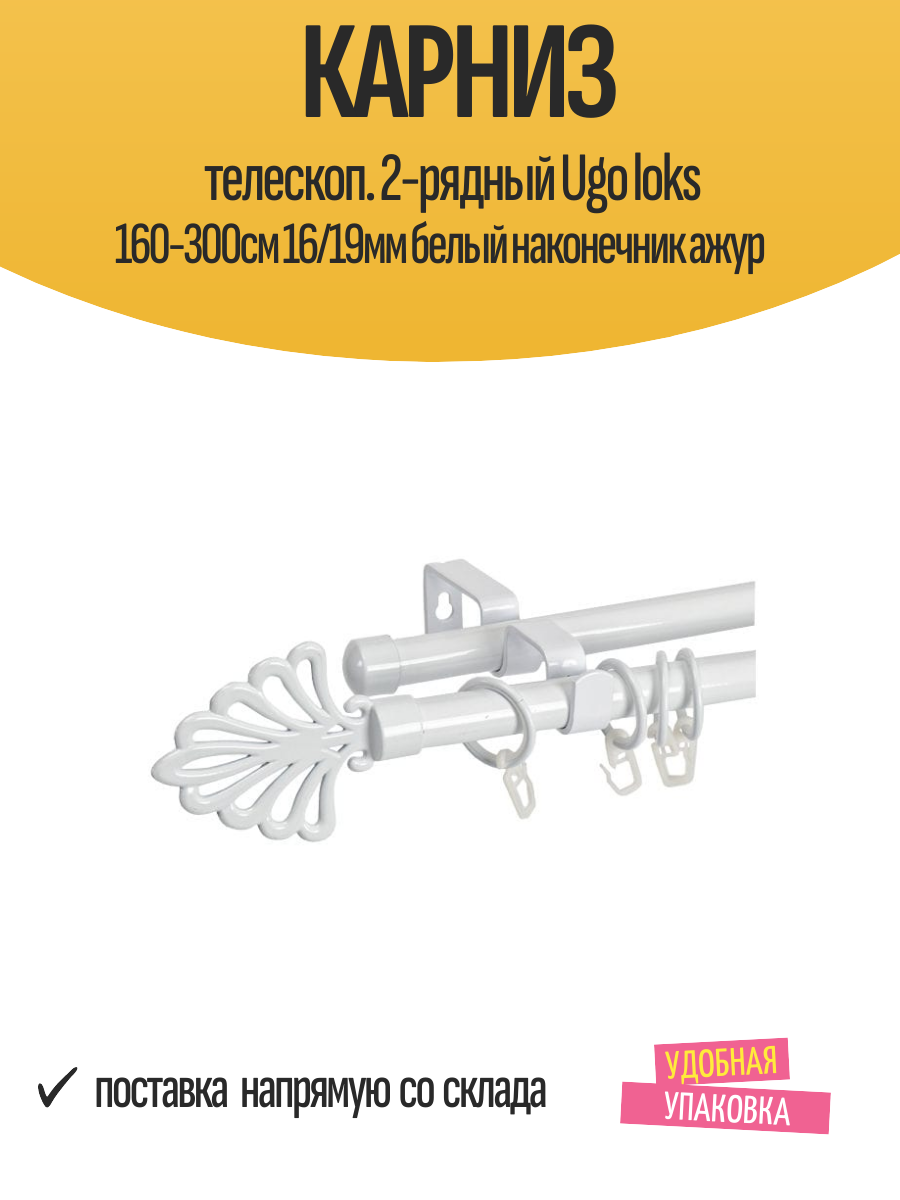 Карниз телескоп. 2-рядный Ugo loks 160-300см 16/19мм белый наконечник ажур, арт. white а, для штор