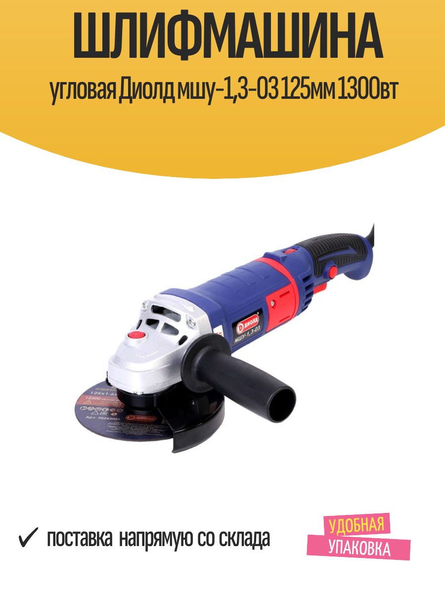 Шлифмашина угловая Диолд мшу-1,3-03 125мм 1300вт