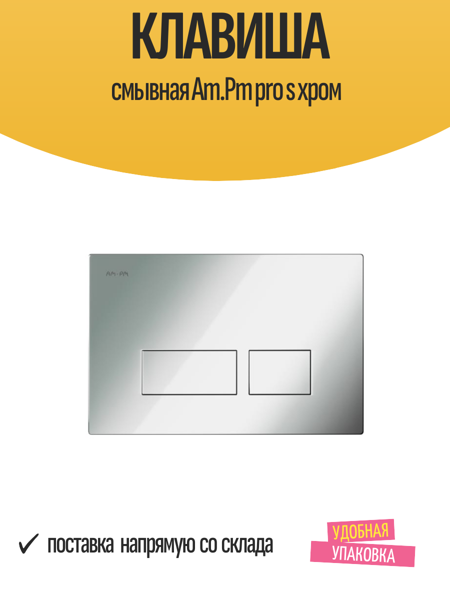 Клавиша смывная Am.Pm pro s хром