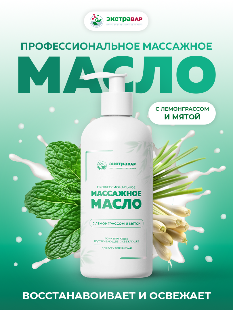 Профессиональное массажное масло с лемонграссом и мятой (тонизирующее, подтягивающее, освежающее) (100 мл)