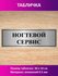 Табличка "Ногтевой сервис".