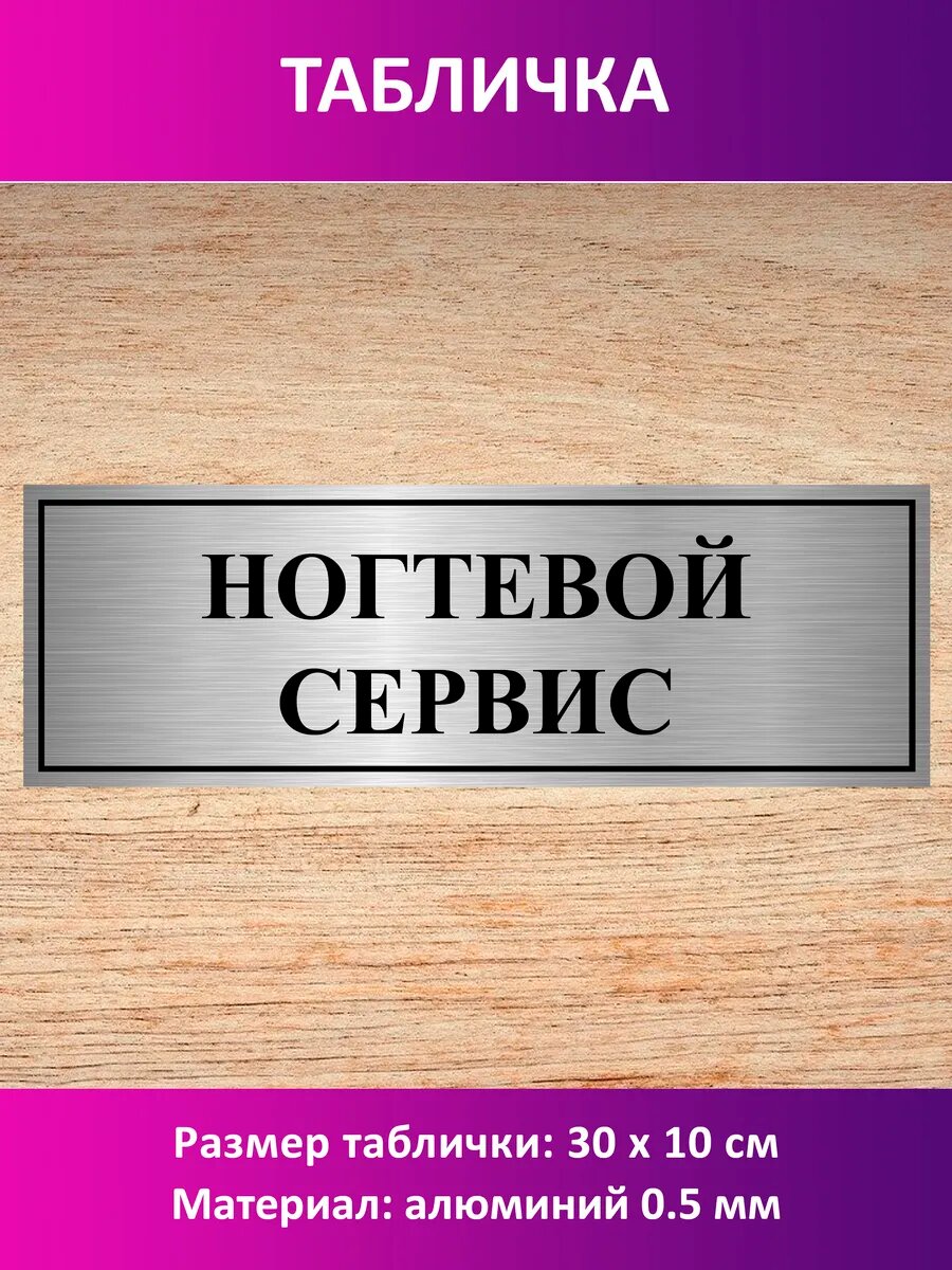 Табличка "Ногтевой сервис".