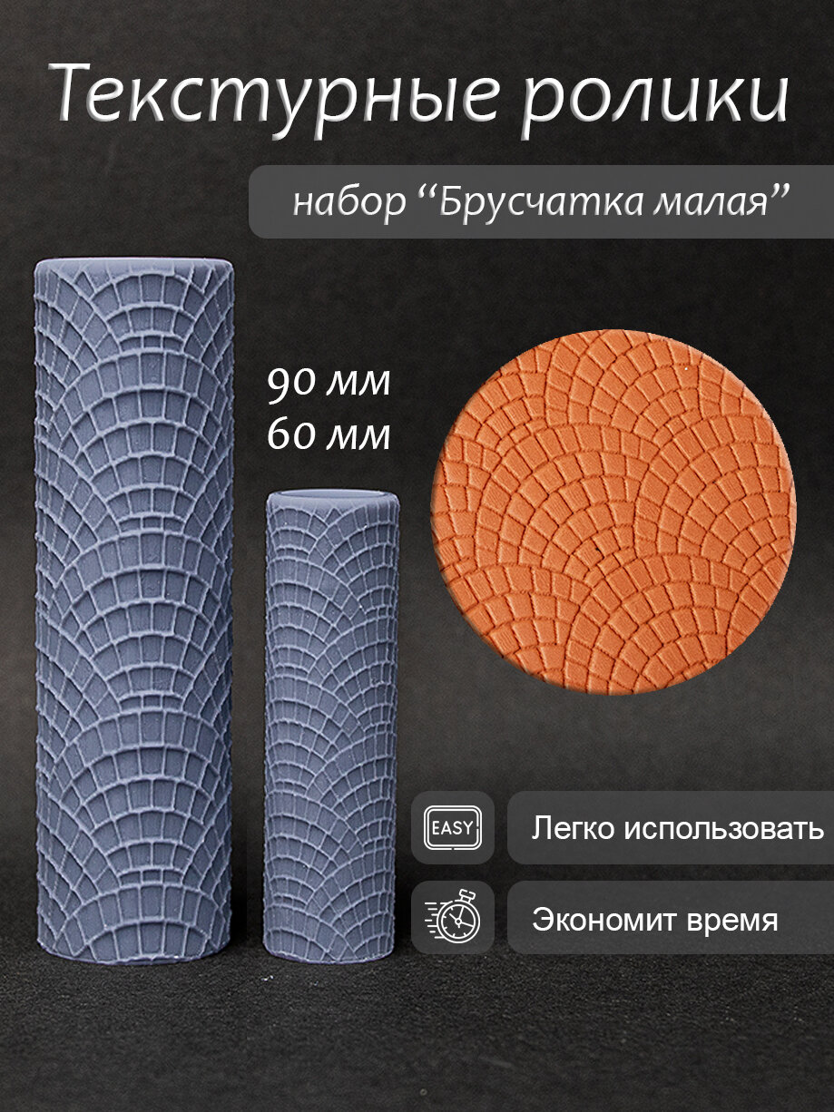 Текстурный , фактурный , рельефный ролик для полимерной глины с узором "Брусчатка малая" , микро-ролики для террейна