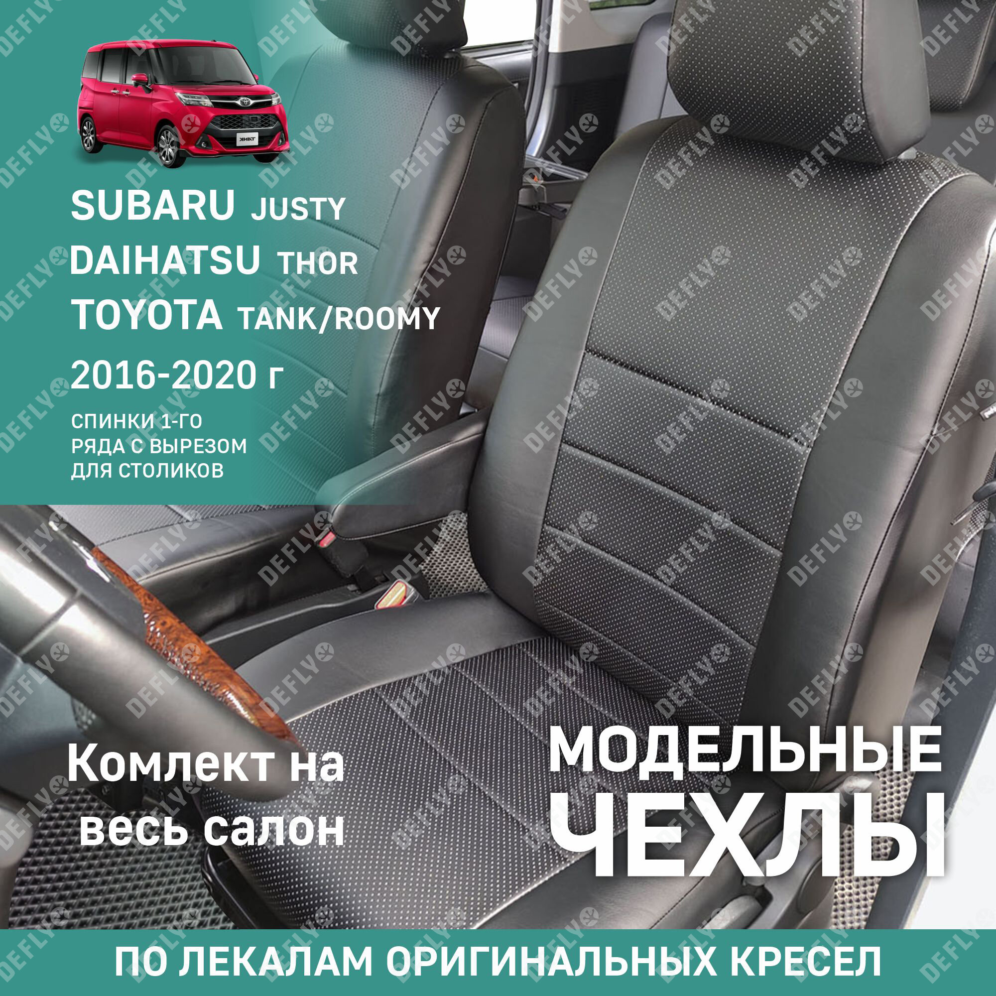 Чехлы на сиденья Toyota Tank/Roomy, Daihatsu Thor, Subaru Justy, 2016-2020, вырезы для столиков, экокожа черная