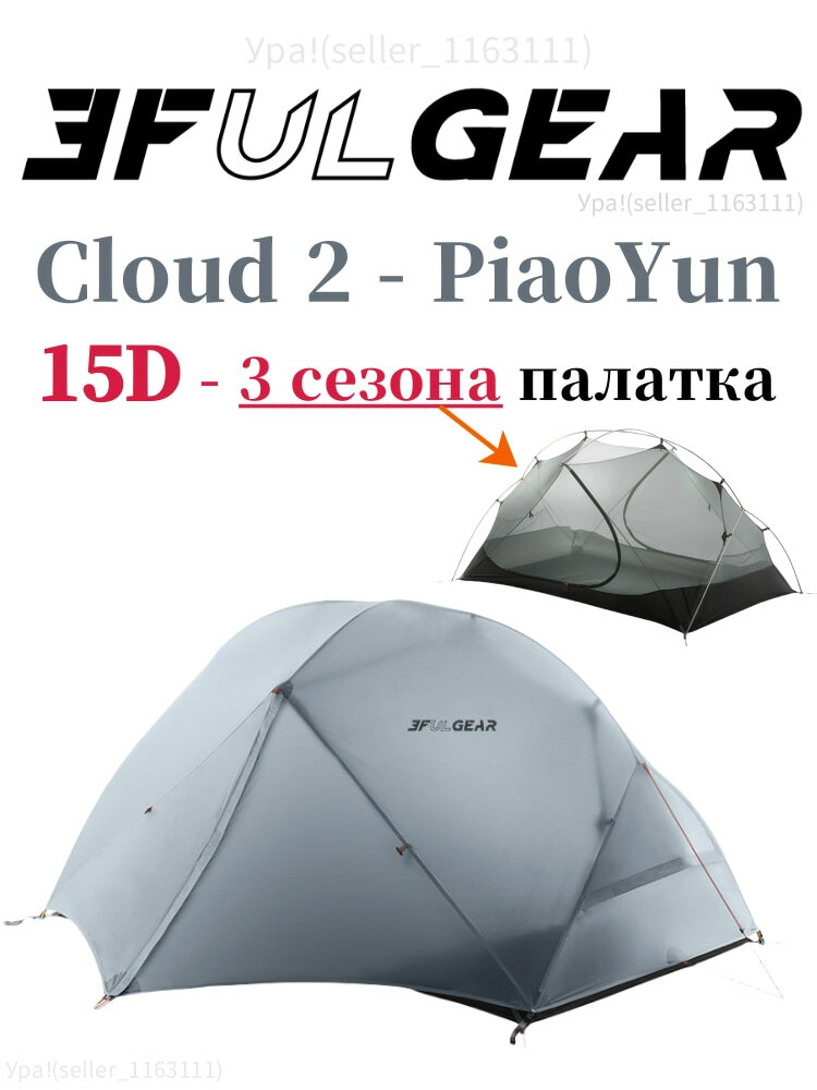 3 сезон палатка 3F UL GEAR Cloud2 Сверхлегкая палатка из нейлона 15D