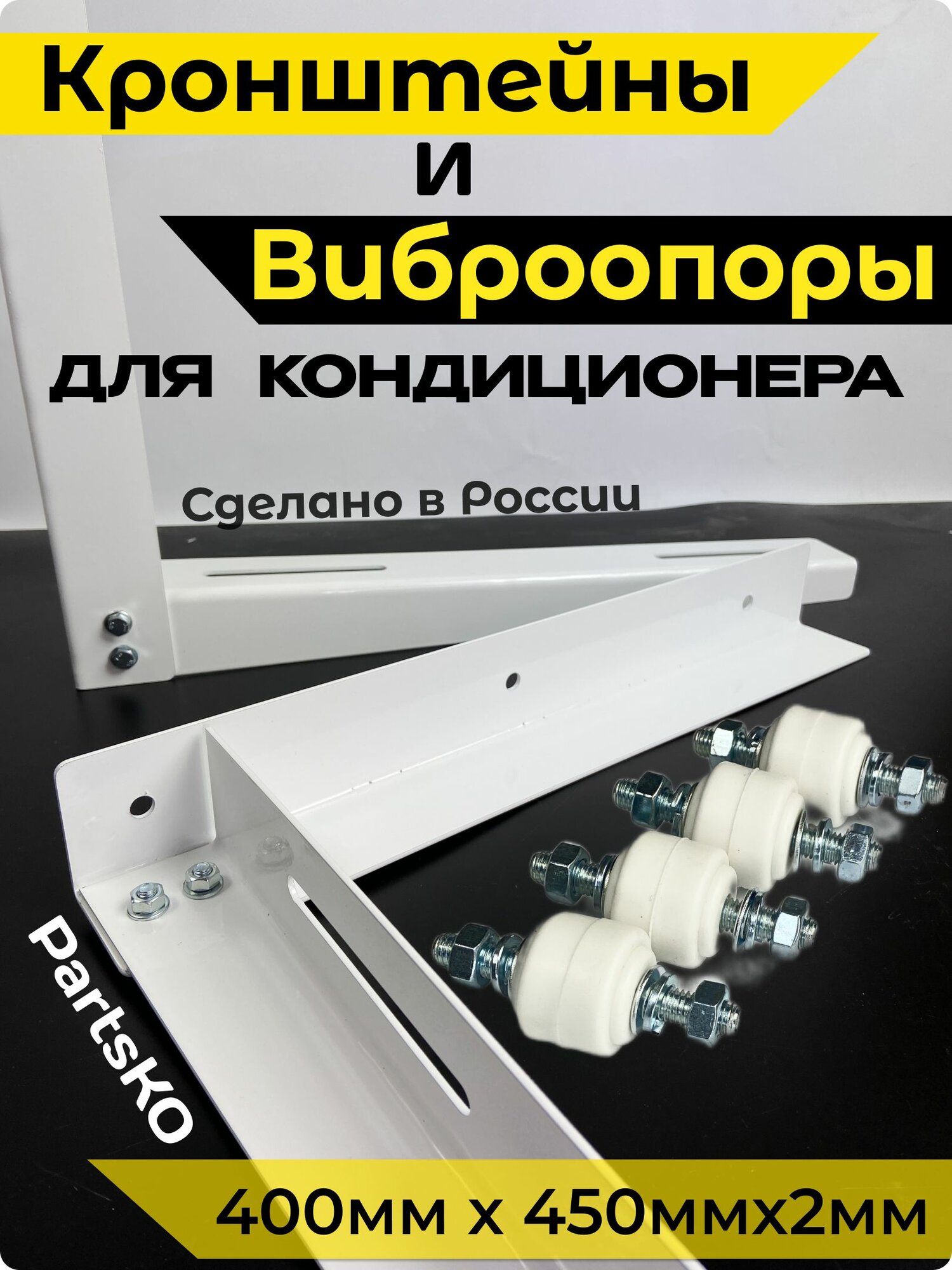 Кронштейн для кондиционера 400x450мм комплект с виброопорами