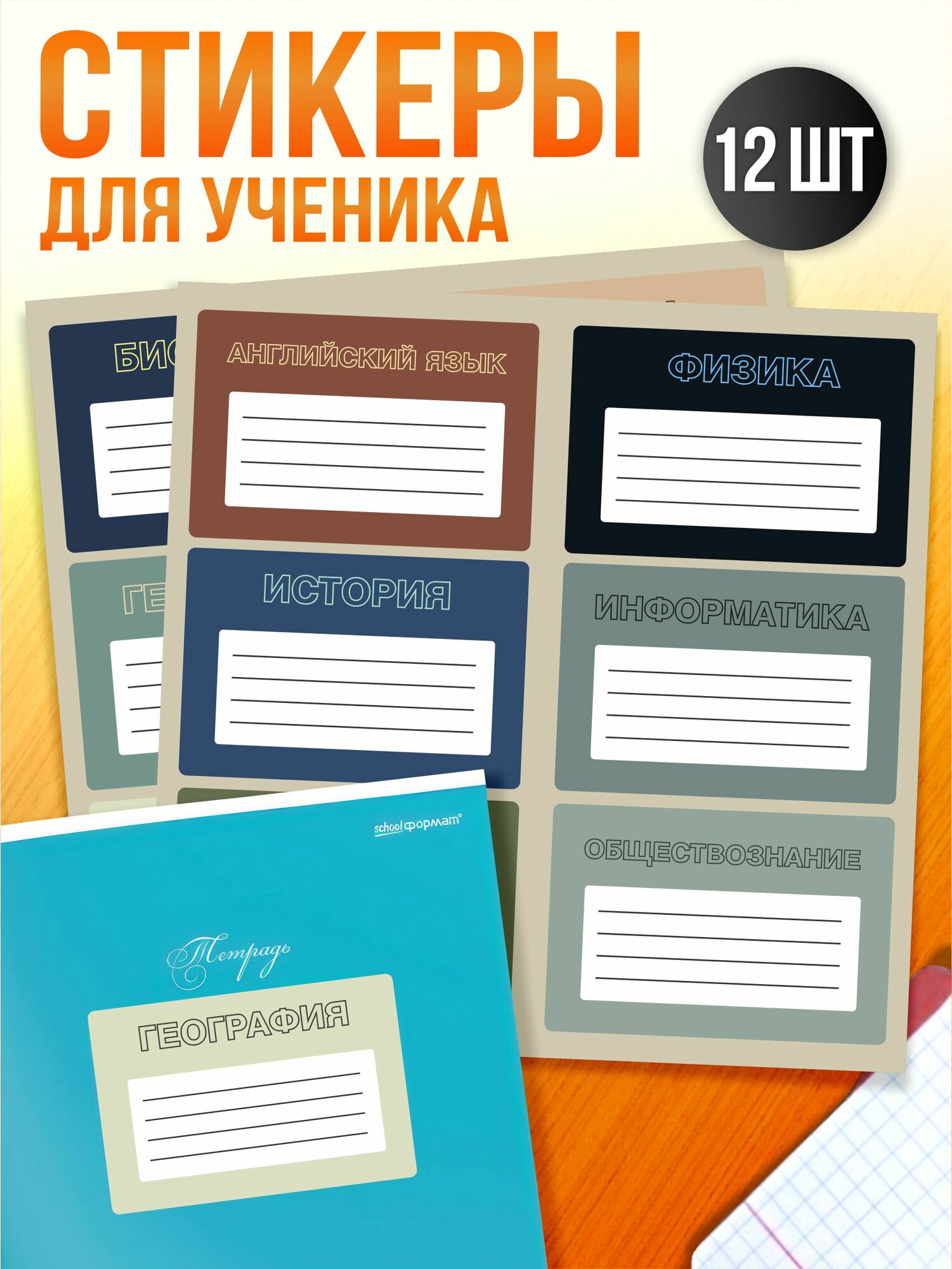 Наклейки на тетради для подписи Предметные