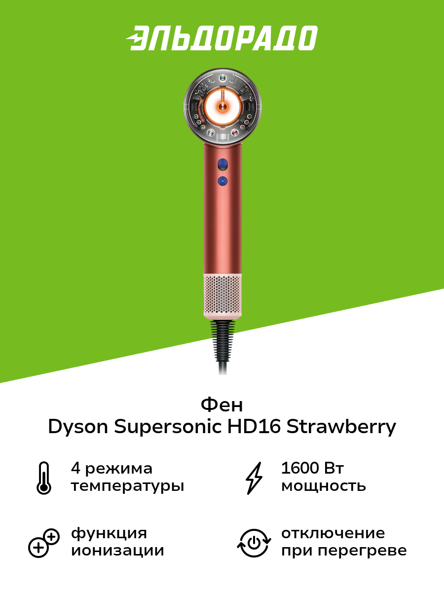 Фен Dyson Supersonic HD16 Strawberry Bronze/Blush Pink