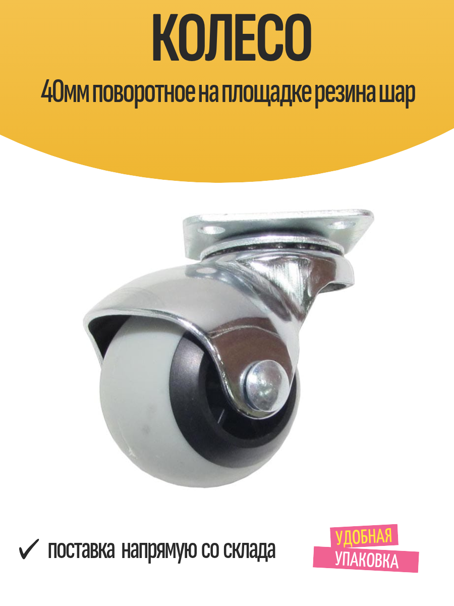 Колесо 40мм поворотное на площадке резина шар