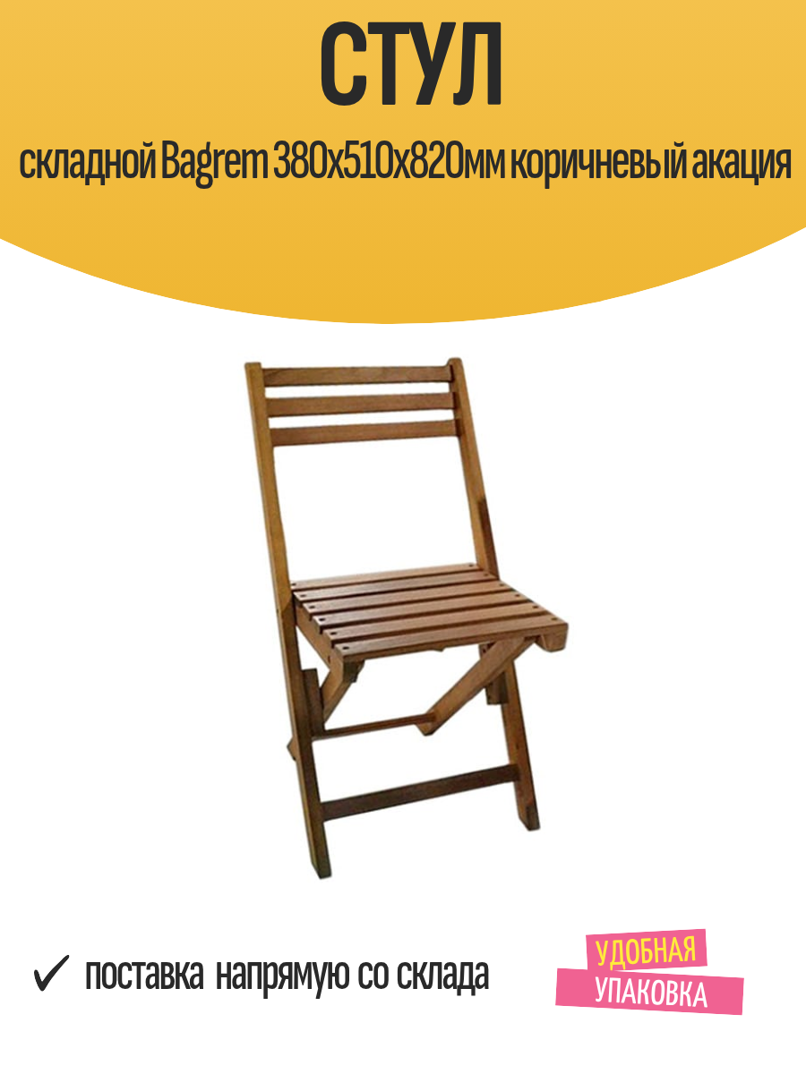Стул складной Bagrem 380х510х820мм коричневый акация