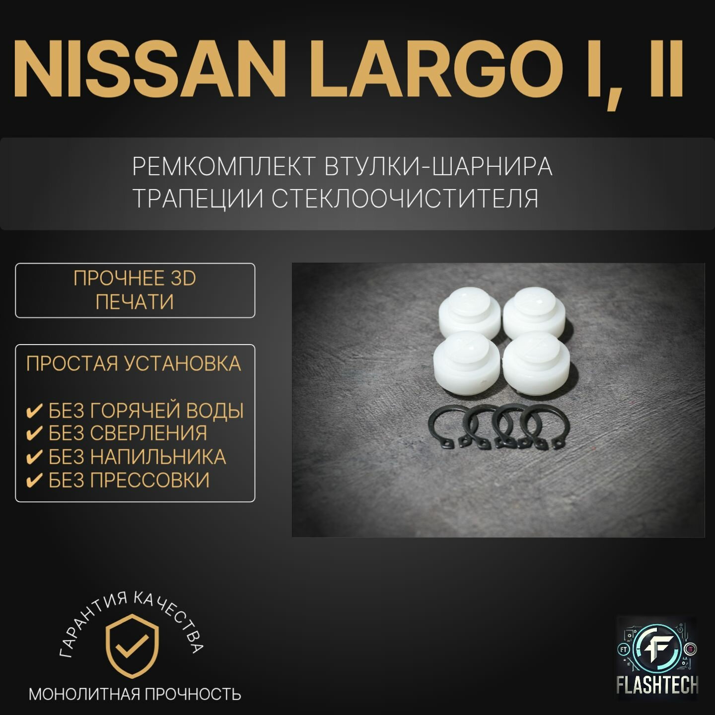 Ремкомплект втулок-шарниров трапеции стеклоочистителя Nissan Largo I, II с 1986 по 1999г, кузов C22 C23