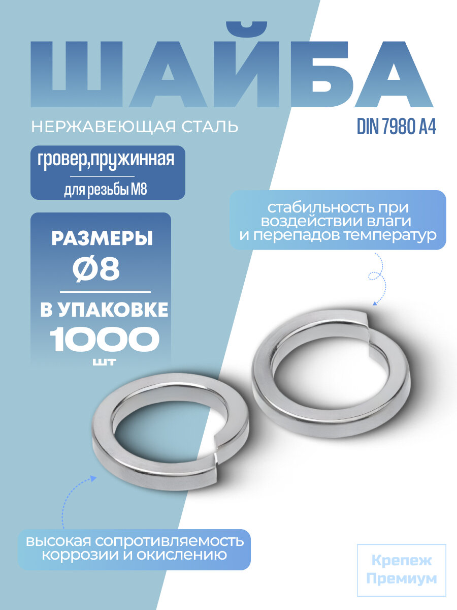 Шайба [гровер] DIN 7980 А4 M 8 пружинная в упак 1000 шт