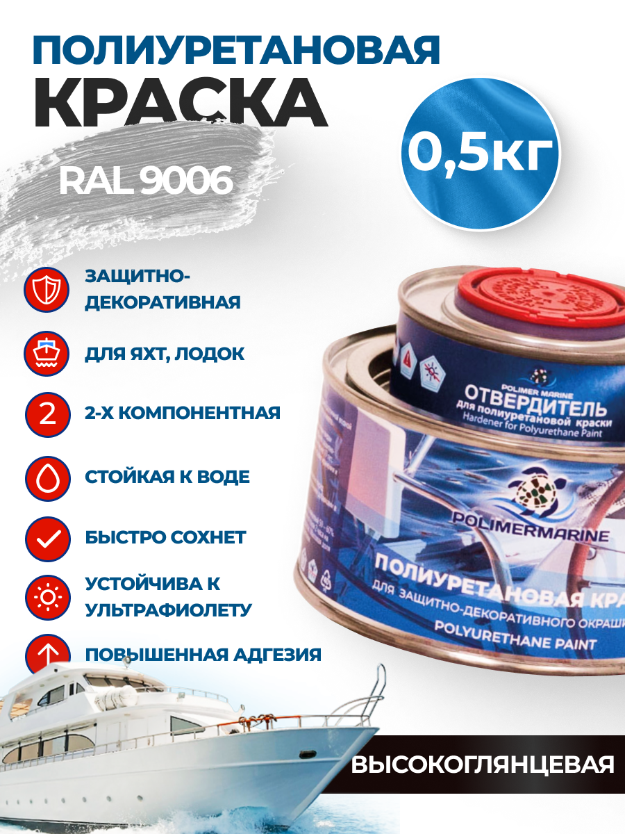 Краска полиуретановая 2К Polimer Marine высокоглянцевая серебристая комплект (425 гр + 75 гр)