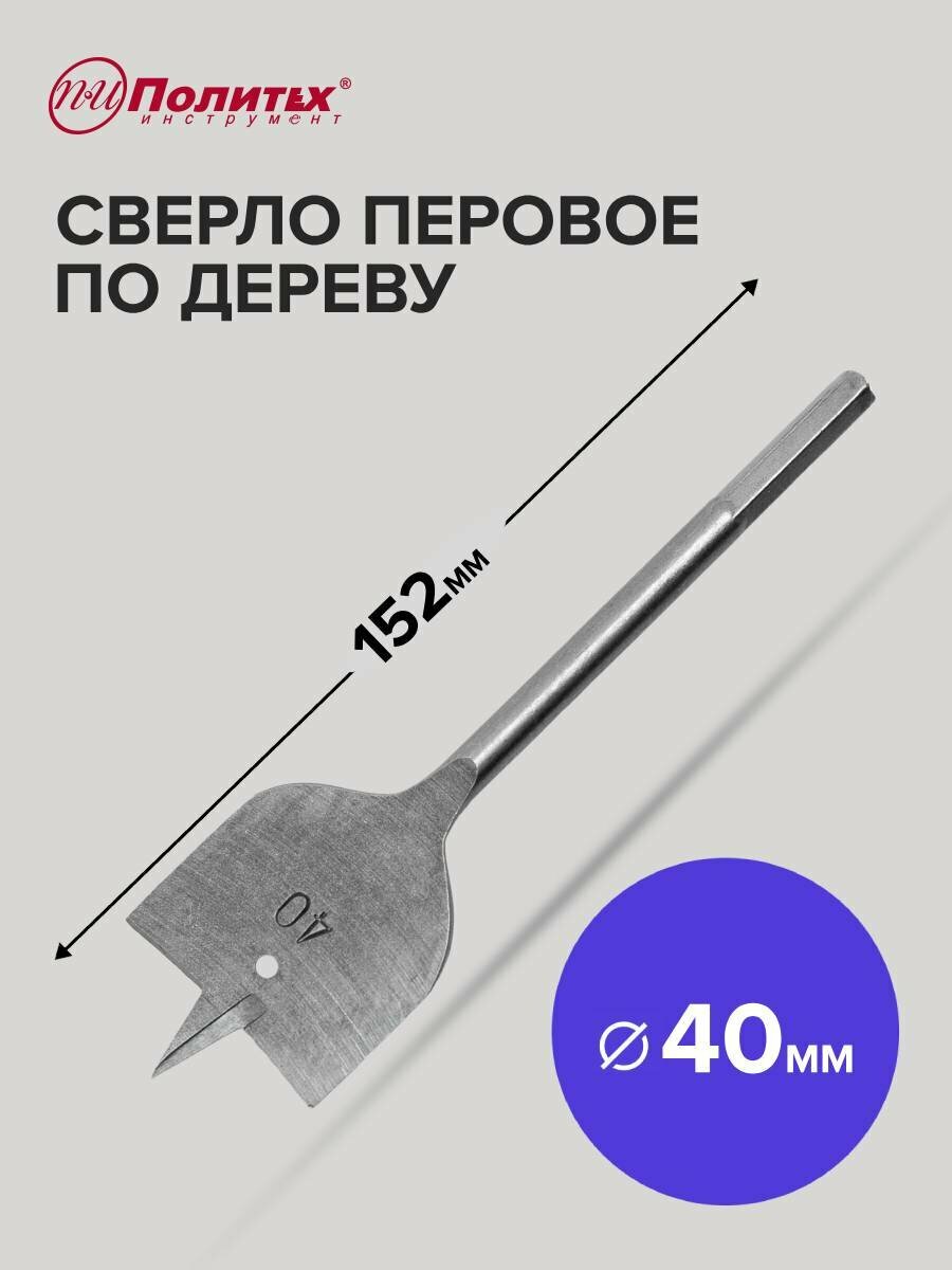 Сверло Политех Инструмент, перовое, для дерева, шестигранный хвостовик, 40x152 мм