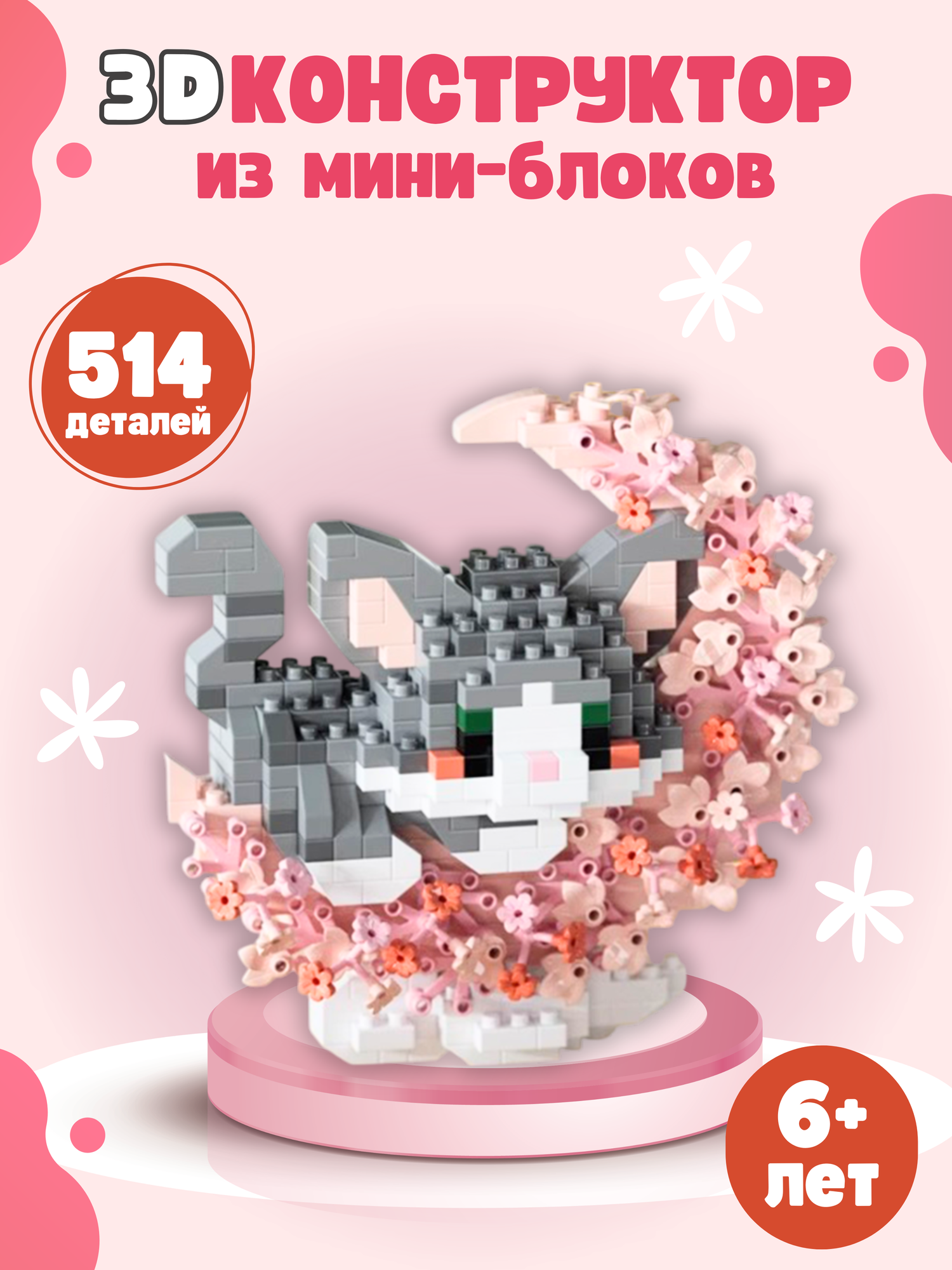 Конструктор из миниблоков серый котик с цветами, 514 деталей