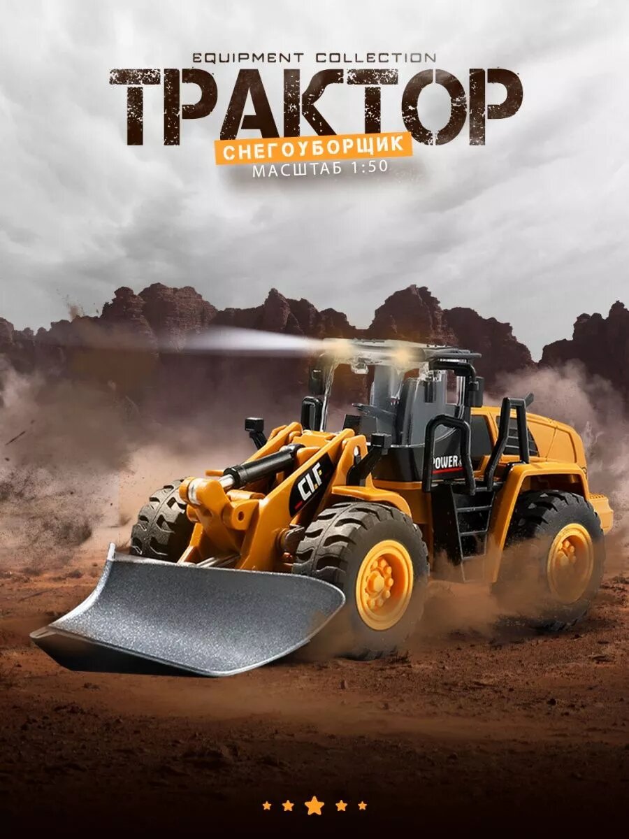 Трактор снегоуборочная машина детская в масштабе 1:50 / Активная игрушка для песочницы