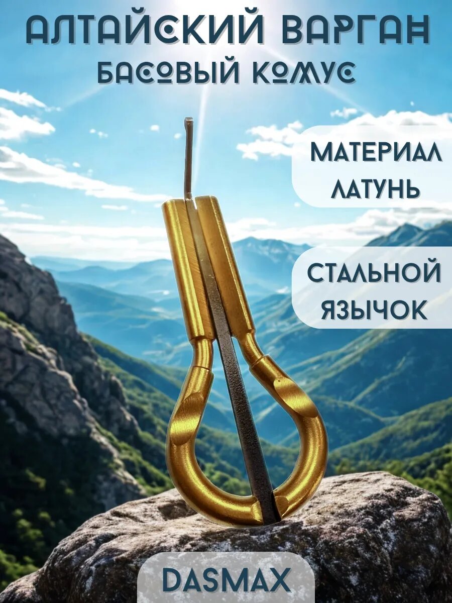 Варган алтайский басовый комус