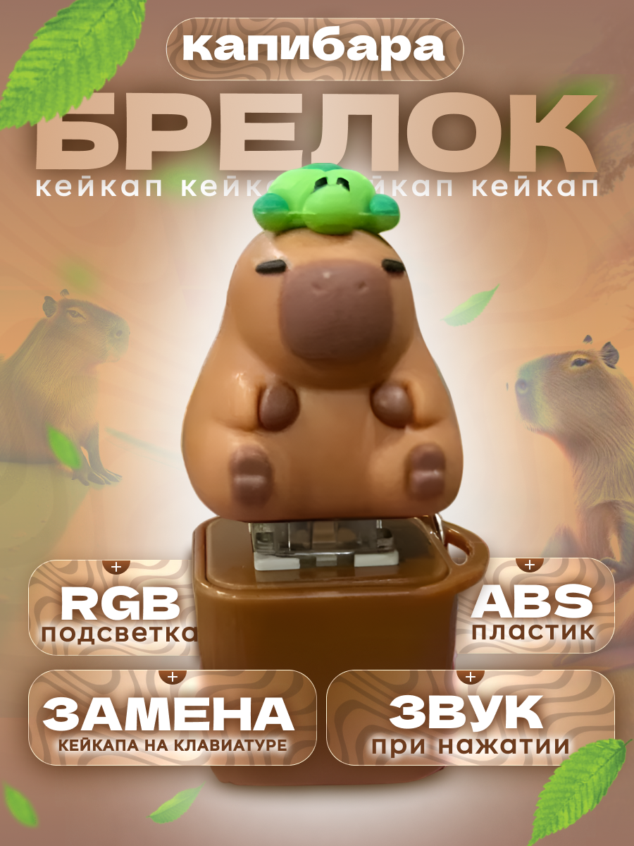 Кейкап капибара, антистресс, брелок