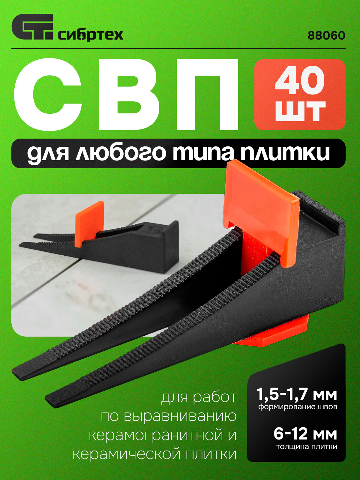 Система выравнивания плитки (СВП), комплект: зажимы, клинья (40/40 шт) в пакете Сибртех