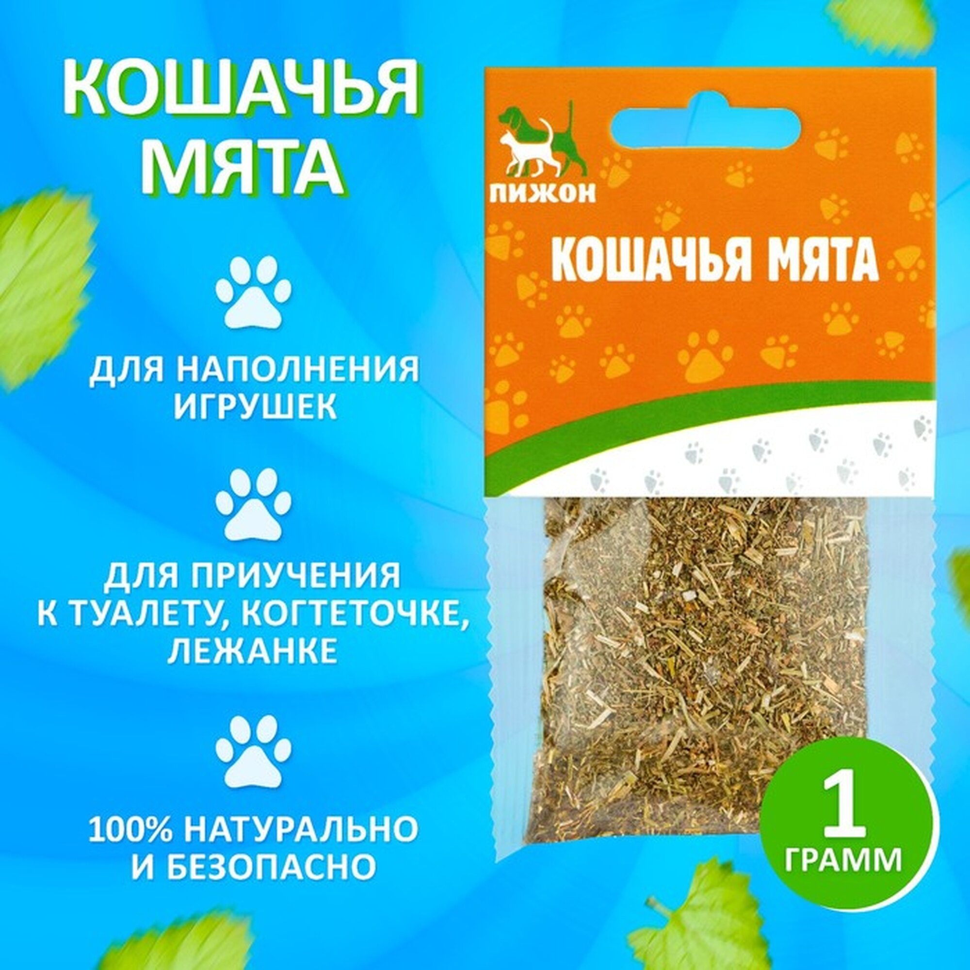 Лакомство Пижон Кошачья мята, натуральный состав, для наполнения игрушек, 1г