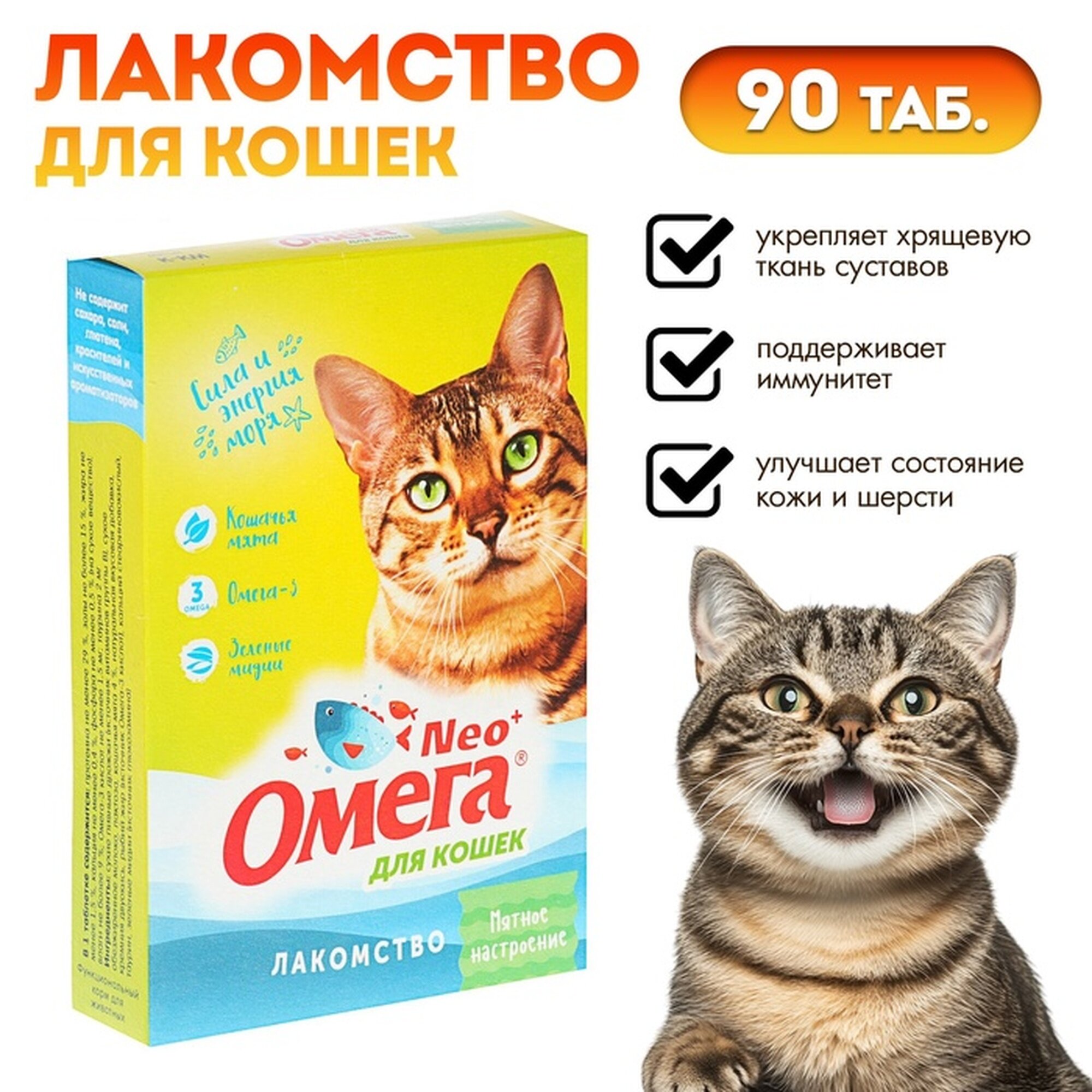 Лакомство Омега Nео+ "Мятное настроение" для кошек, с кошачьей мятой, 90 табл