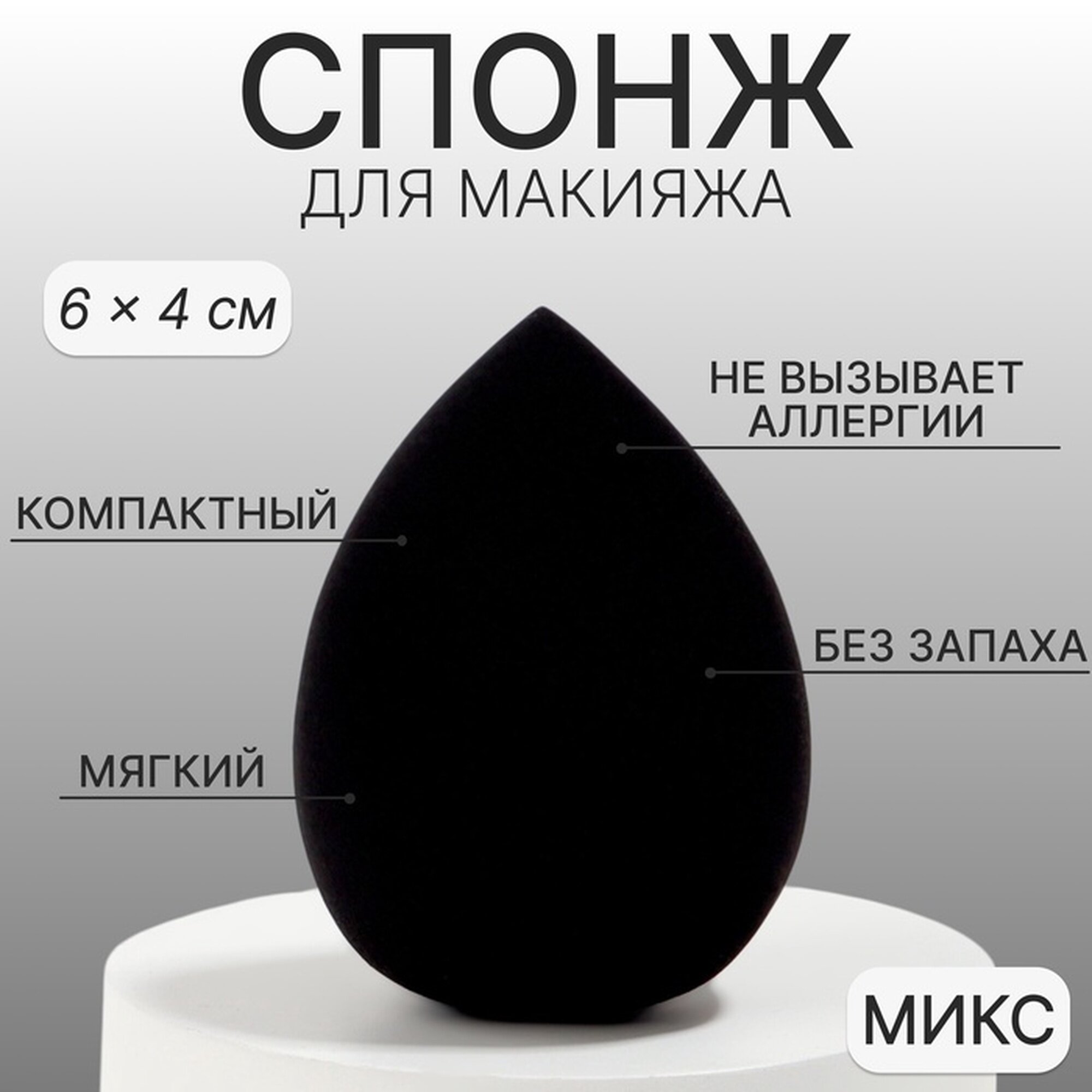Спонж для макияжа «Капля», 6 × 4 см, увеличивается при намокании, цвет чёрный