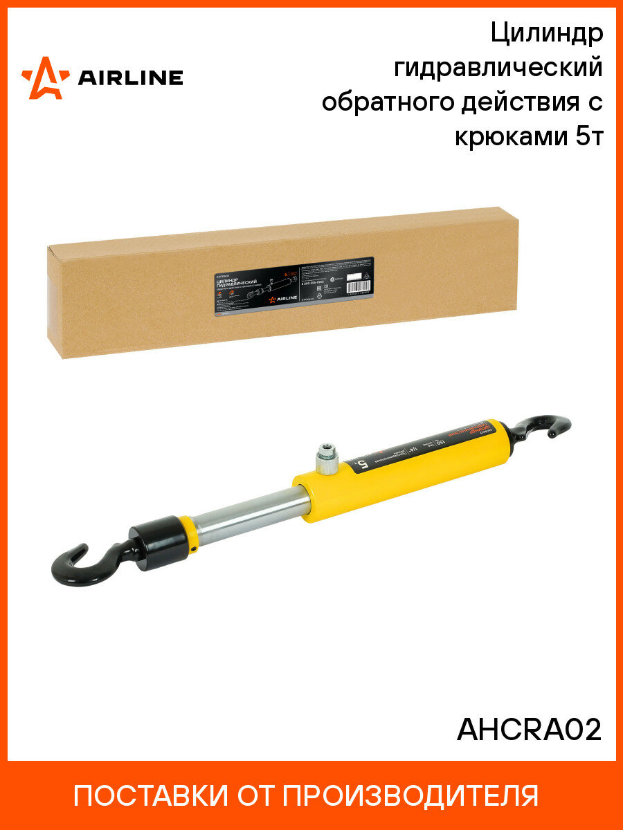 Цилиндр гидравлический обратного действия с крюками (стяжка) 5т AHCRA02 AIRLINE