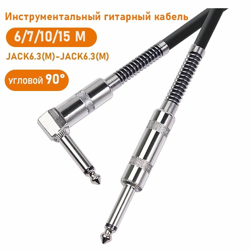 Гитарный инструментальный кабель 6-15 метра, угловой jack 6.3(m)-jack 6.3(m)
