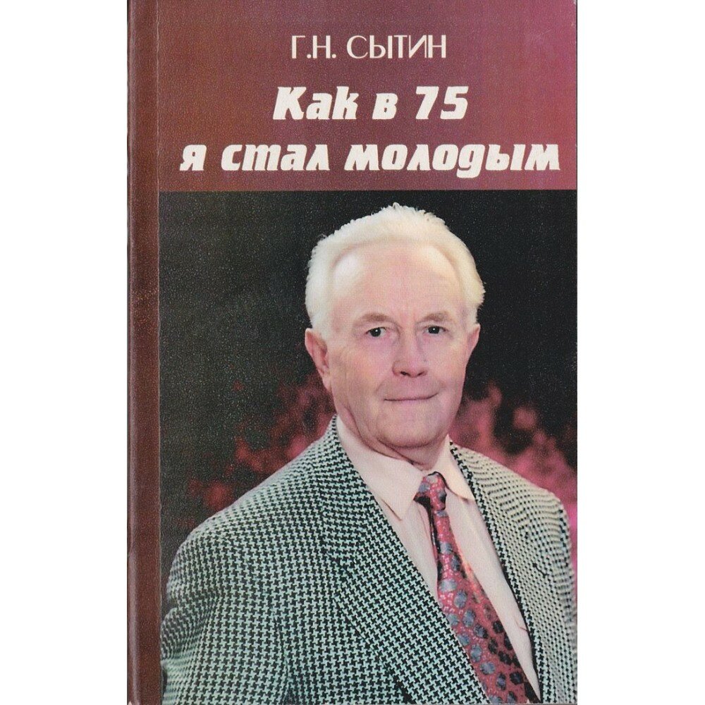 "Как в 75 я стал молодым" Сытин Георгий Николаевич 302 стр. 1997 г.